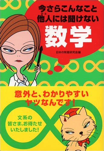 『今さらこんなこと他人には聞けない数学』｜感想・レビュー 読書メーター