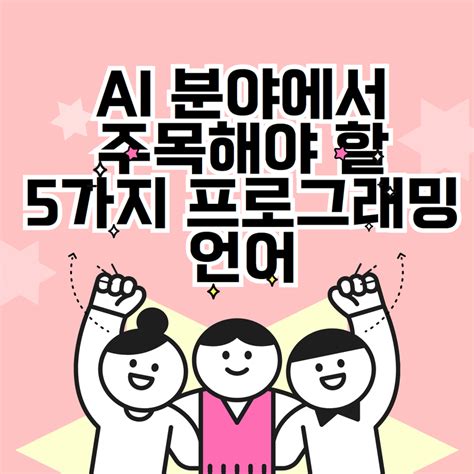 Ai 분야에서 주목해야 할 5가지 프로그래밍 언어 프로그래밍의 모든 Tip Topic