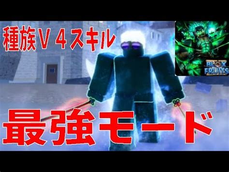 種族V4スキルヤバすぎた Race V4 too strong method introduction Blox Fruits攻略