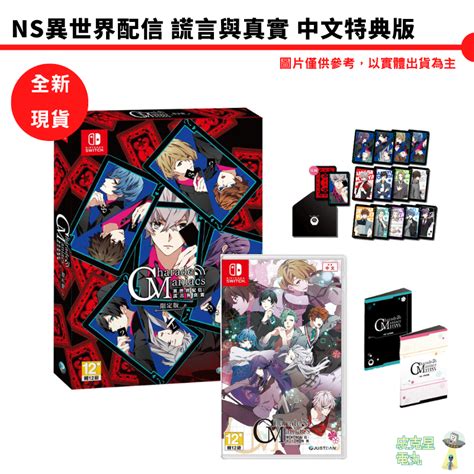 Ns Switch Charademaniacs 異世界配信：謊言與真實 中文特典版 戀愛乙女 全新現貨【皮克星】 蝦皮購物