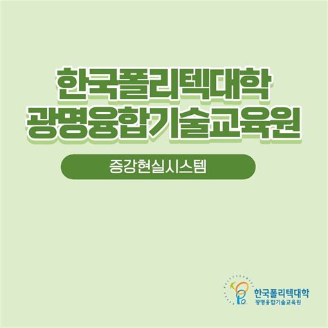광명융합기술교육원 2023년 시장규모 411조 바로 증강가상현실 분야 기초부터 실무까지 쉽게