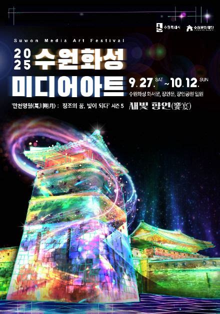 국가유산 미디어아트 수원화성 지역축제 대한민국 구석구석 축제