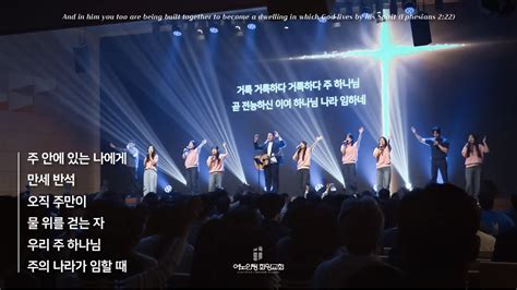 금요성령집회 주 안에 있는 나에게 만세반석 오직 주만이 물 위를 걷는 자 우리 주 하나님 주의 나라가 임할