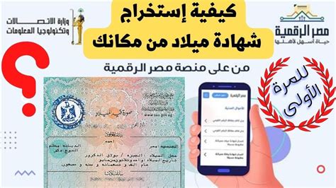 طريقة استخراج شهادة ميلاد مميكنة لأول مرة على منصة مصر الرقمية من البيت