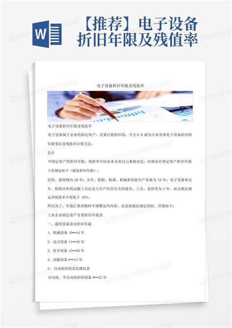 【推荐】电子设备折旧年限及残值率word模板下载 编号lpkgpvxj 熊猫办公