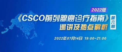 2022版《csco前列腺癌诊疗指南》 巡讲及热点解析（第六期） 临床 赵德云 直播