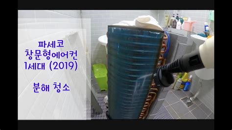파세코 창문형 에어컨 분해and청소 무선고압세척기 Youtube