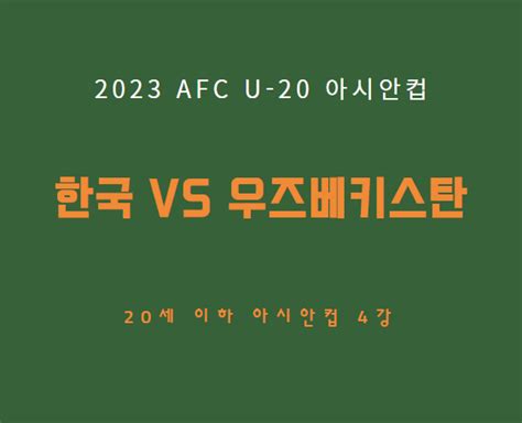 20세 이하 한국 우즈베키스탄 축구 중계 2023 Afc U 20 아시안컵 4강 유발jubal