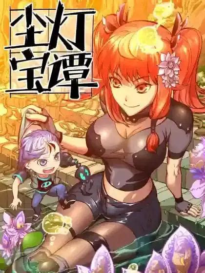 尘灯宝谭漫画最新章节免费阅读下拉式 如漫画