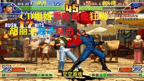 拳皇98c：cd姐姐吸血狂魔必杀接连狂吸，克拉克看超杀胡丽亚 Youtube