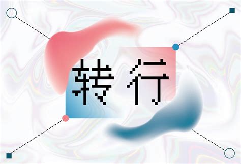 如何成功转行？来看看这本书或许可以帮到你！ 知乎