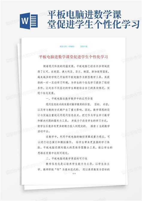 平板电脑进数学课堂促进学生个性化学习 Word模板下载编号ldryeegd熊猫办公
