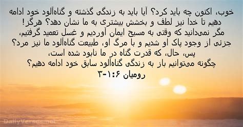 28 فروردین 1403 آیه روز کتاب مقدس رومیان ۶‏۱ ‏۳