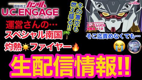【ガンダムucエンゲージ】スペシャル南国灼熱ファイヤー（炎上）生配信情報‼️ Youtube