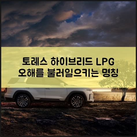 쌍용자동차 신차 2023 토레스 하이브리드 Lpg 바이퓨얼이 정확한 명칭 네이버 블로그