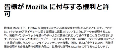 「firefoxの利用規約」が発効されるも「ポルノ視聴が規約違反になるのでは？」「mozillaに過剰な権限を与えるのでは？」といった不安の声