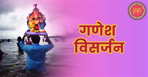 गणेश विसर्जन Ganesh Visarjan का महत्व एवं गणेश विसर्जन विधि
