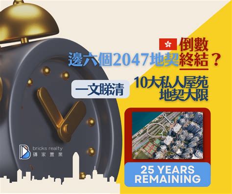 一文睇清 10 大私人屋苑地契大限 倒數2047？ Bricks Realty 磚家置業
