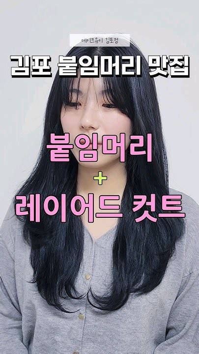 붙임머리 후 레이어드 컷트💕메이크유이에서는 컷트 후 리터치 완전가능😀김포붙임머리레이어드붙임머리붙임머리레이어드컷트붙임머리레이어드컷레이어붙임머리 Youtube