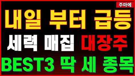 내일 급등주 내일부터 50이상 미친 급등 나올 3종목 재료대기 폭발 직전 세력 매집 대장주 주포 움직임 포착 목표가 매매 전략 완벽 정리