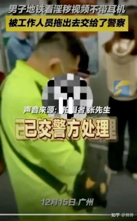 男子地铁看淫秽视频不戴耳机 知乎