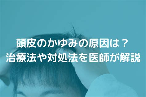頭皮のかゆみの原因は？治療法や対処法を医師がわかりやすく解説 皮膚のトラブル解決のための情報メディア 皮膚科medi