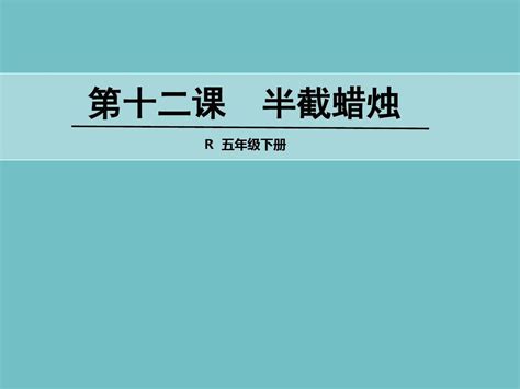 最新人教版五年级语文下册半截蜡烛PPT课件 word文档在线阅读与下载 无忧文档