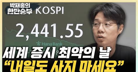 코로나 때보다 큰 폭락 주식시장 감정적 투자하지 말아야 한판승부