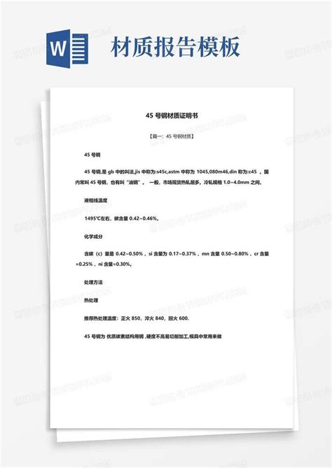 45号钢材质证明书Word模板下载 编号lgmgkaek 熊猫办公