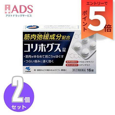 【楽天市場】【指定第2類医薬品】コリホグス 16錠 ≪2セット≫：ads