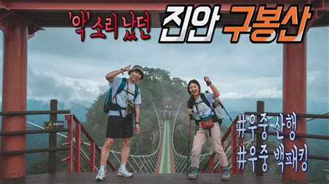 EP 11 악소리 나게 힘들었던 진안 구봉산 ㅣ우중등산 ㅣ 우중백패킹 YouTube