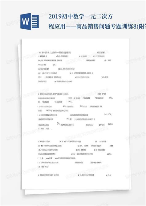 2019初中数学一元二次方程应用商品销售问题专题训练8 附答案详解Word模板下载 编号lyvmaadv 熊猫办公