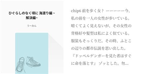 4 ひぐらしのなく頃に 海渡り編 ~解決編~ ひぐらしのなく頃に 大人梨花編 うーみんの小説シ Pixiv