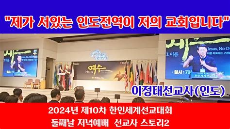 2024년 KWMC 제가 서있는 인도전역이 저의 교회입니다 이정태 선교사 인도 둘째날 저녁 선교사 스토리2 제10차 한인세계선교대회 2024 7 8 11남가주