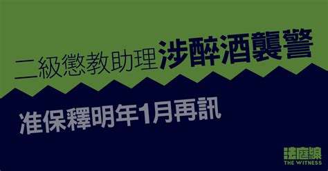 二級懲教助理涉醉酒襲警 准保釋明年1月再訊 法庭線 The Witness