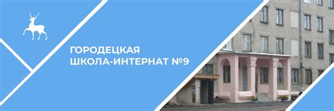 ГКОУ Школа интернат № 9 г Городца Государственное казённое общеобразовательное учреждение
