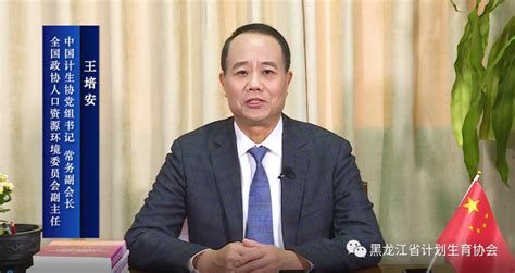 全国政协人口资源环境委员会副主任、中国计生协党组书记、常务副会长王培安对省计生协七代会发表致辞黑龙江省计划生育协会