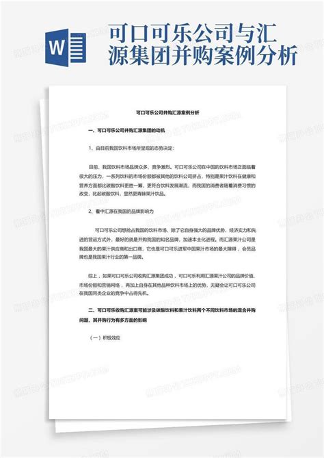 可口可乐公司与汇源集团并购案例分析Word模板下载 编号qoobnmyr 熊猫办公