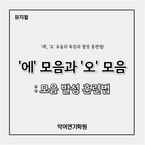 필름메이커스 커뮤니티 뮤지컬학원추천왕십리연기학원 에 와 오 모음에 대해서악어연기학원