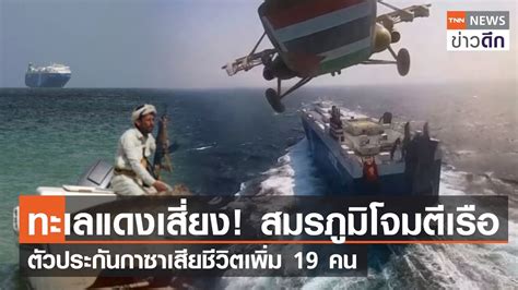 ทะเลแดงเสี่ยง สมรภูมิโจมตีเรือ ตัวประกันกาซาเสียชีวิตเพิ่ม 19 คน Tnn