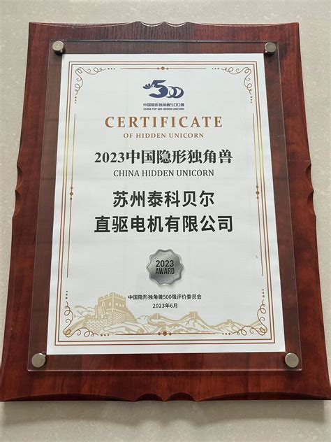 泰科贝尔荣获2023中国隐形独角兽企业榜单 苏州泰科贝尔直驱电机有限公司
