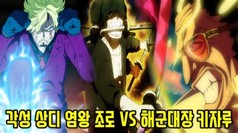 [원피스 1070화 예측분석 2편]밀짚모자 해적단 염왕 조로 각성 상디 Vs 해군대장 키자루와 돌아온 폭군 바솔로뮤 쿠마 등장