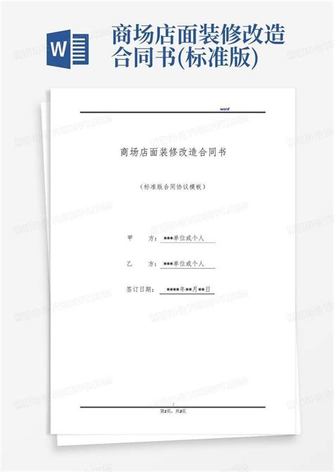 商场店面装修改造合同书标准版word模板下载编号qxxmgjmy熊猫办公