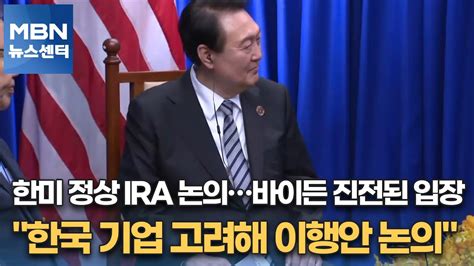 한미 정상 Ira 논의바이든 진전된 입장 한국 기업 고려해 이행안 논의 Mbn 뉴스센터 Youtube