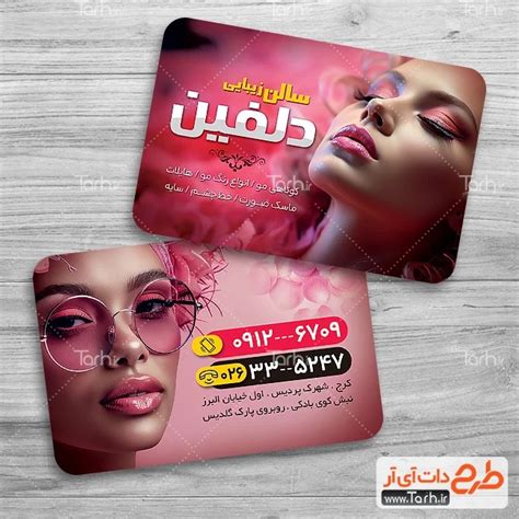 کارت ویزیت آرایشگاه بانوان لایه باز با قابلیت ویرایش کد فایل 5803469