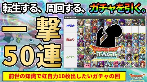【ドラクエタクト】一撃50連spスカウトを引いていく全力お祈り回！！前世の知識を活かして虹10枚叩き出して神引きしたい欲塗れ三流配信者の末路