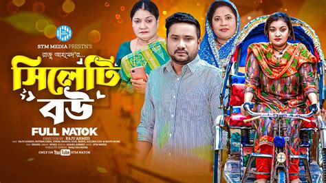 সিলেটি বউ । Sylheti Bou । Raju Ahmed। Fatema Heera। New Bangla Natok
