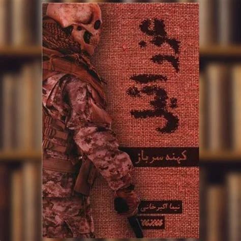 خرید و قیمت کتاب عزرائیل کهنه سرباز اثر نیما اکبرخانی ترب