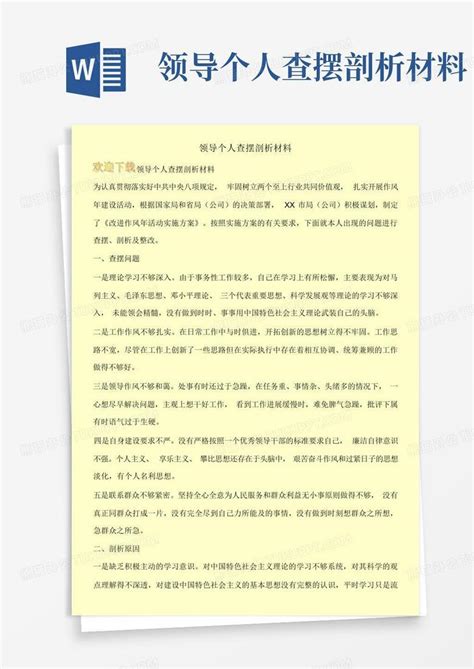 领导个人查摆剖析材料word模板下载编号qgdnwvpb熊猫办公