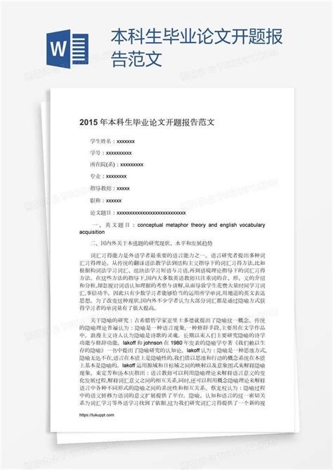 本科生毕业论文开题报告范文word模板下载编号wwmoogre熊猫办公